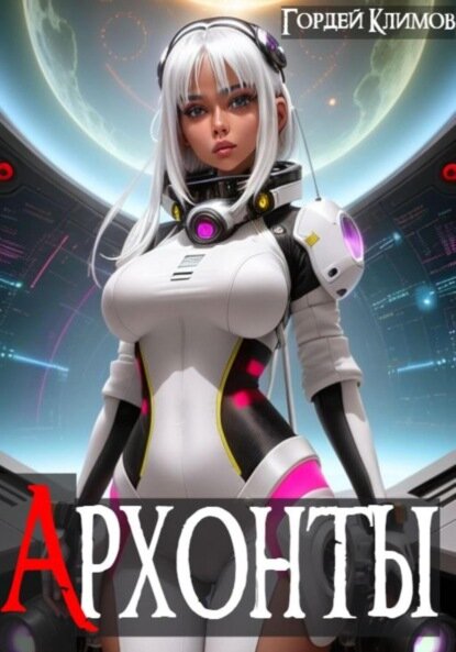 Архонты [Цифровая книга]