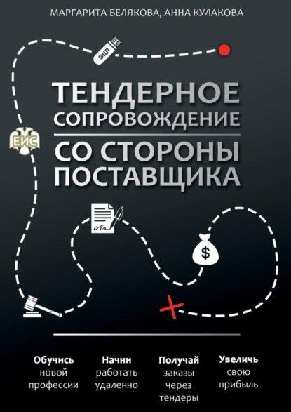 Тендерное сопровождение со стороны поставщика. Руководство [Цифровая книга]