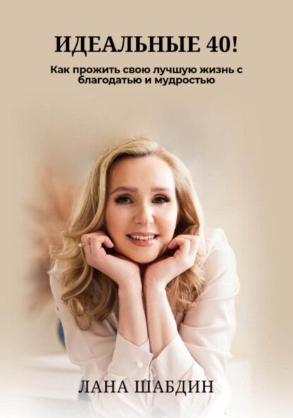Идеальные 40! Как прожить свою лучшую жизнь с благодарностью и мудростью [Цифровая книга]