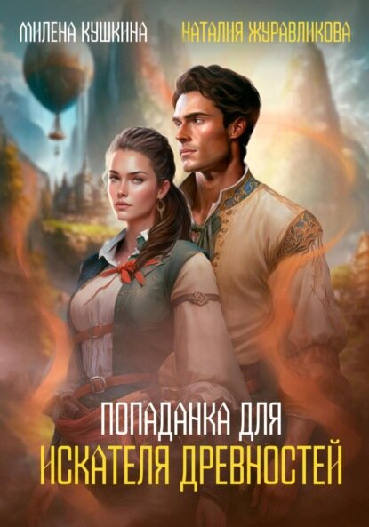 Попаданка для искателя древностей [Цифровая книга]