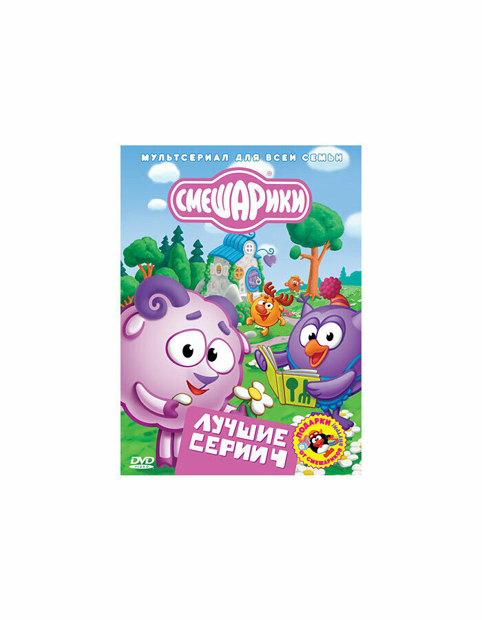 Смешарики: Лучшие серии. Выпуск 4 (региональное издание) (DVD)