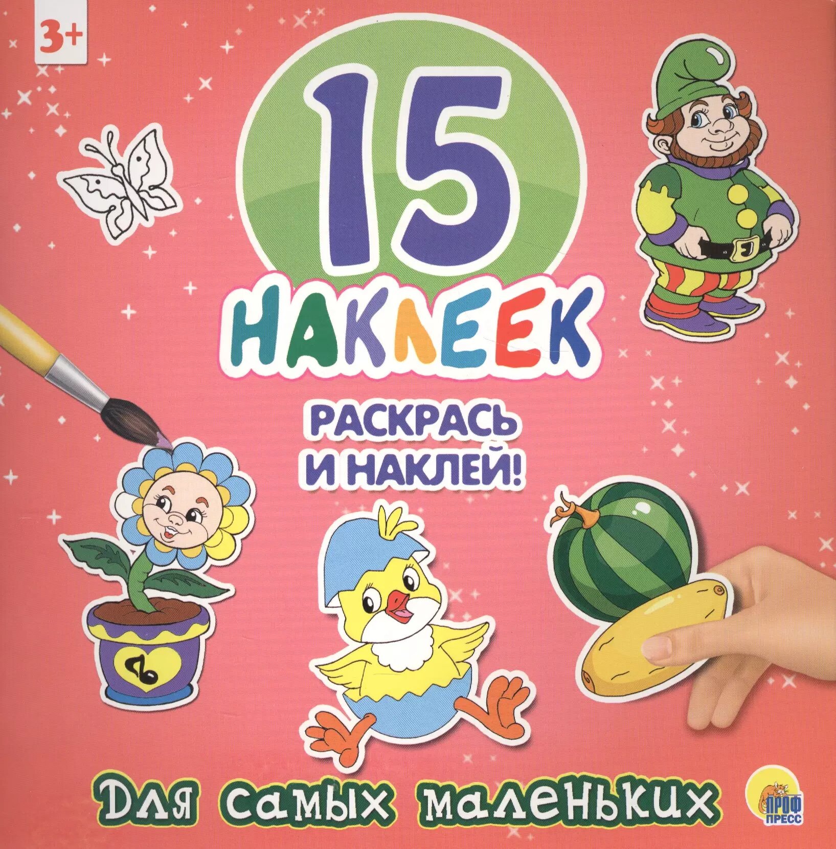 15 наклеек. Раскрась и наклей. Для самых маленьких ()