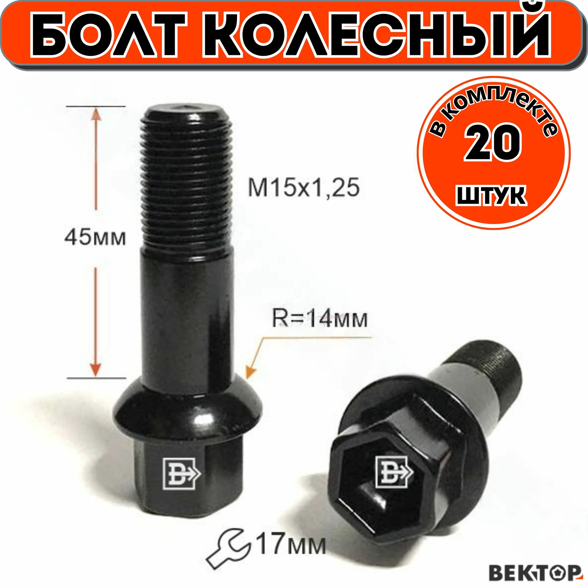 Болт M15X1,25X45 Цинк Сфера с выступом, для Мерседес, 20 шт