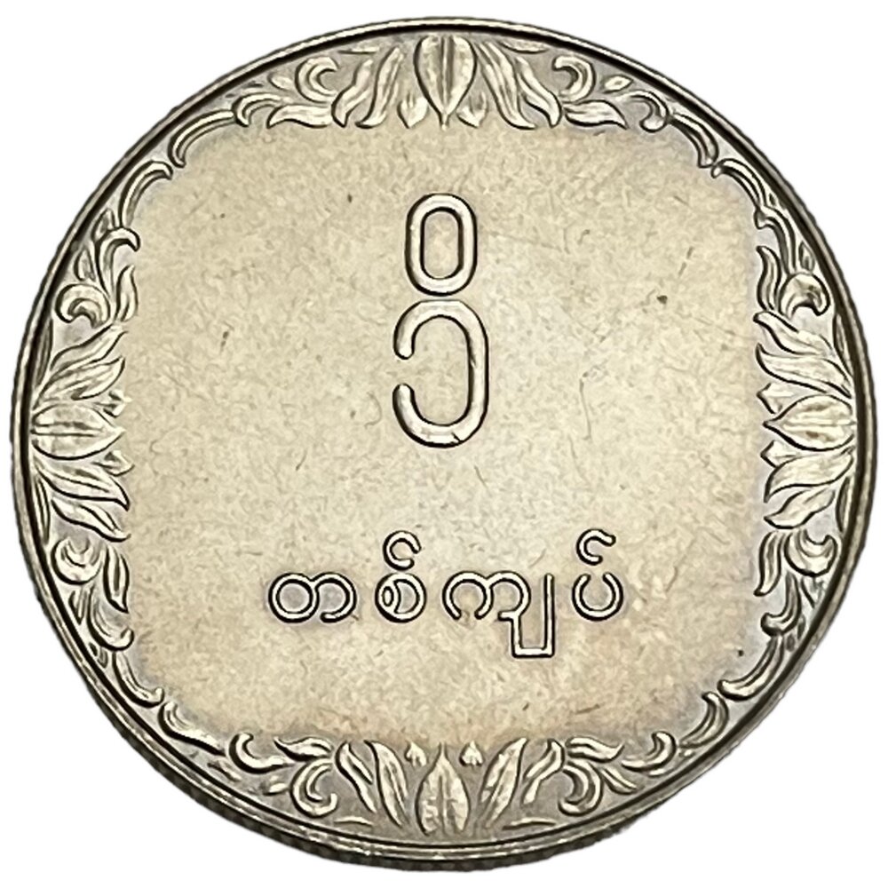 Бирма (Мьянма) 1 кьят 1975 г. (ФАО)