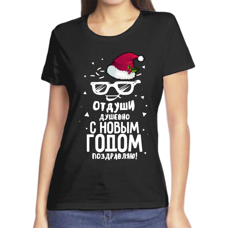 Футболка новогодняя от души душевно с новым годом поздравляю