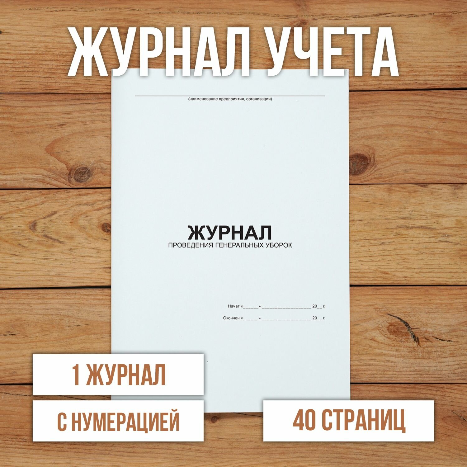 1 шт Журнал проведения генеральных уборок с нумерацией