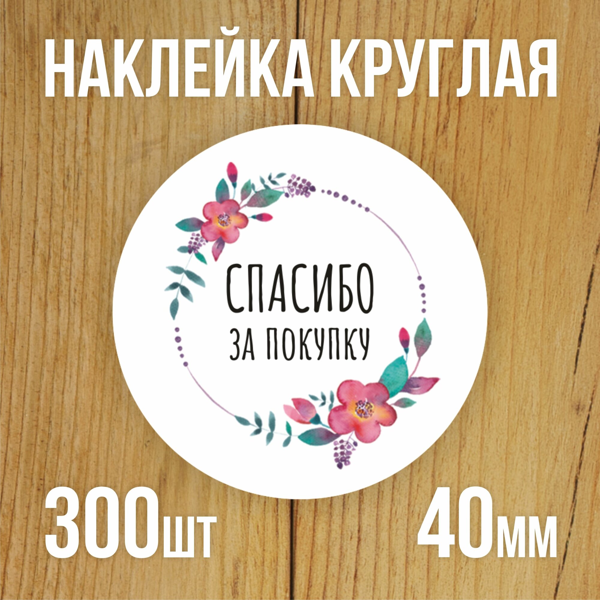 Наклейка стикер матовая круглая 40 мм 300 шт "Спасибо за покупку"