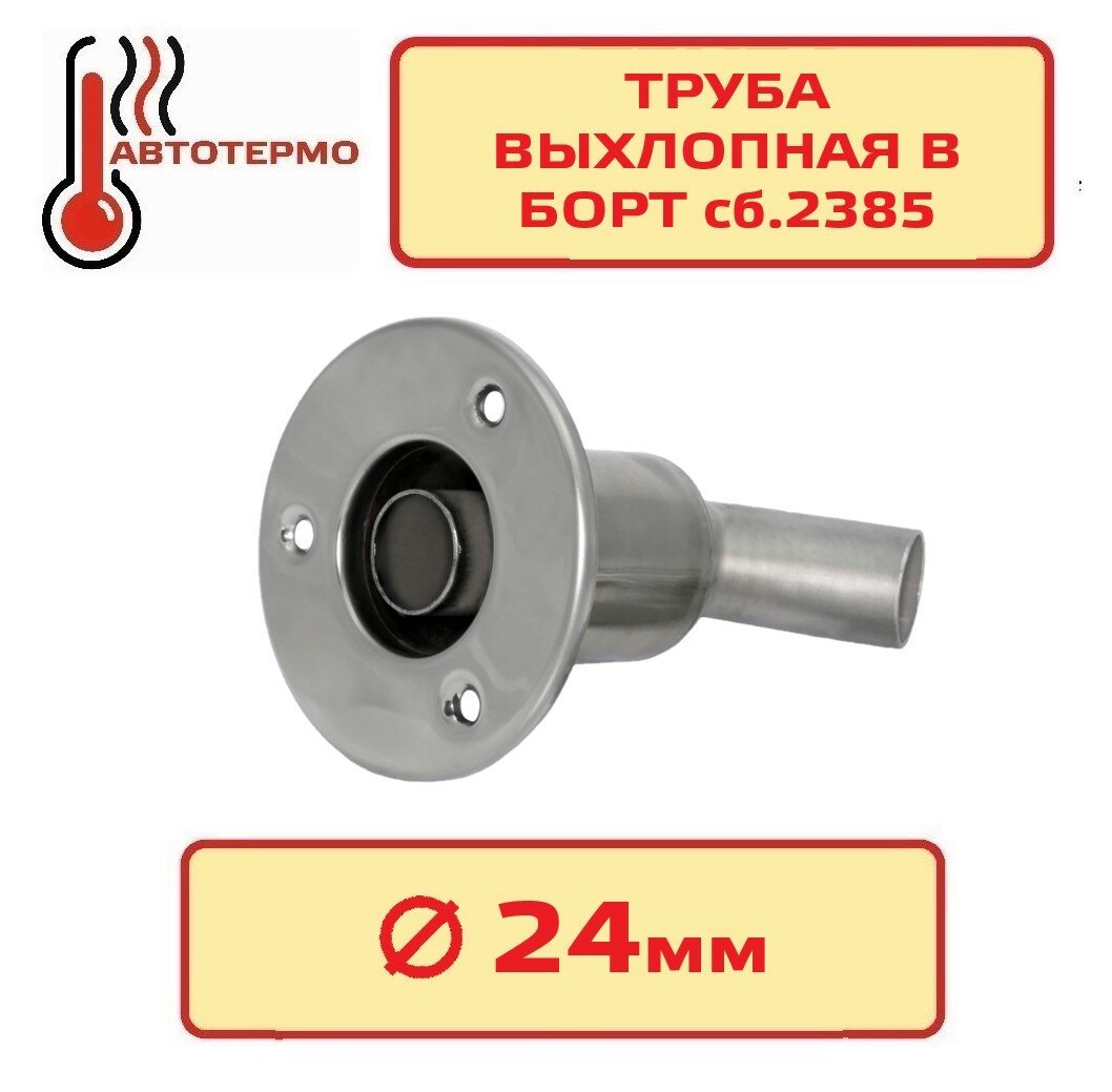 Труба выхлопная в борт Ду 24 (для катеров и яхт) с МК сб.2385
