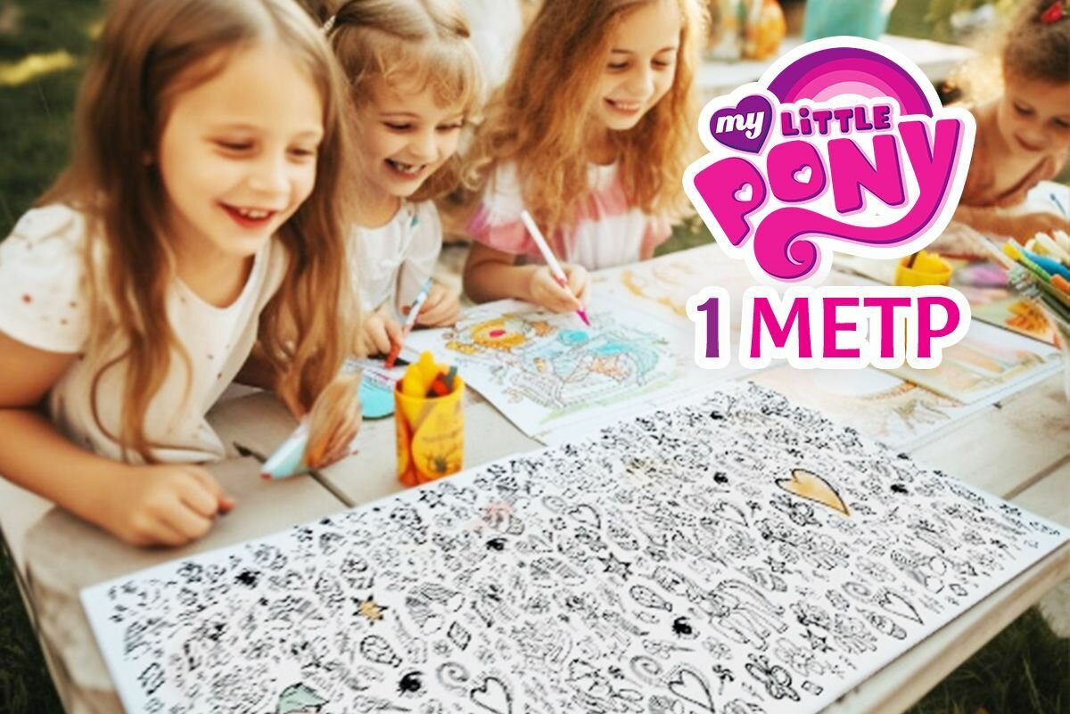 My Little Pony. 1 метр х 33 см. Огромная раскраска-рулон для девочек.