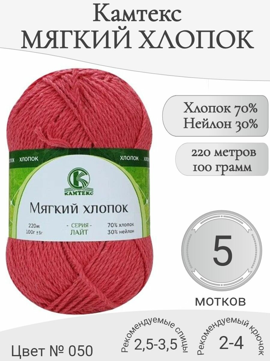 Пряжа Мягкий хлопок Камтекс, 050-коралл (5 мот)