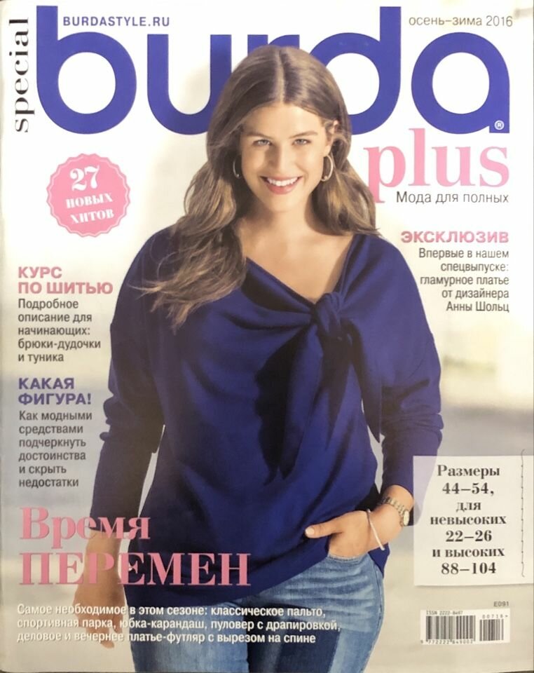 Журнал Бурда (Burda Style) Plus Мода для полных 2016 год #3