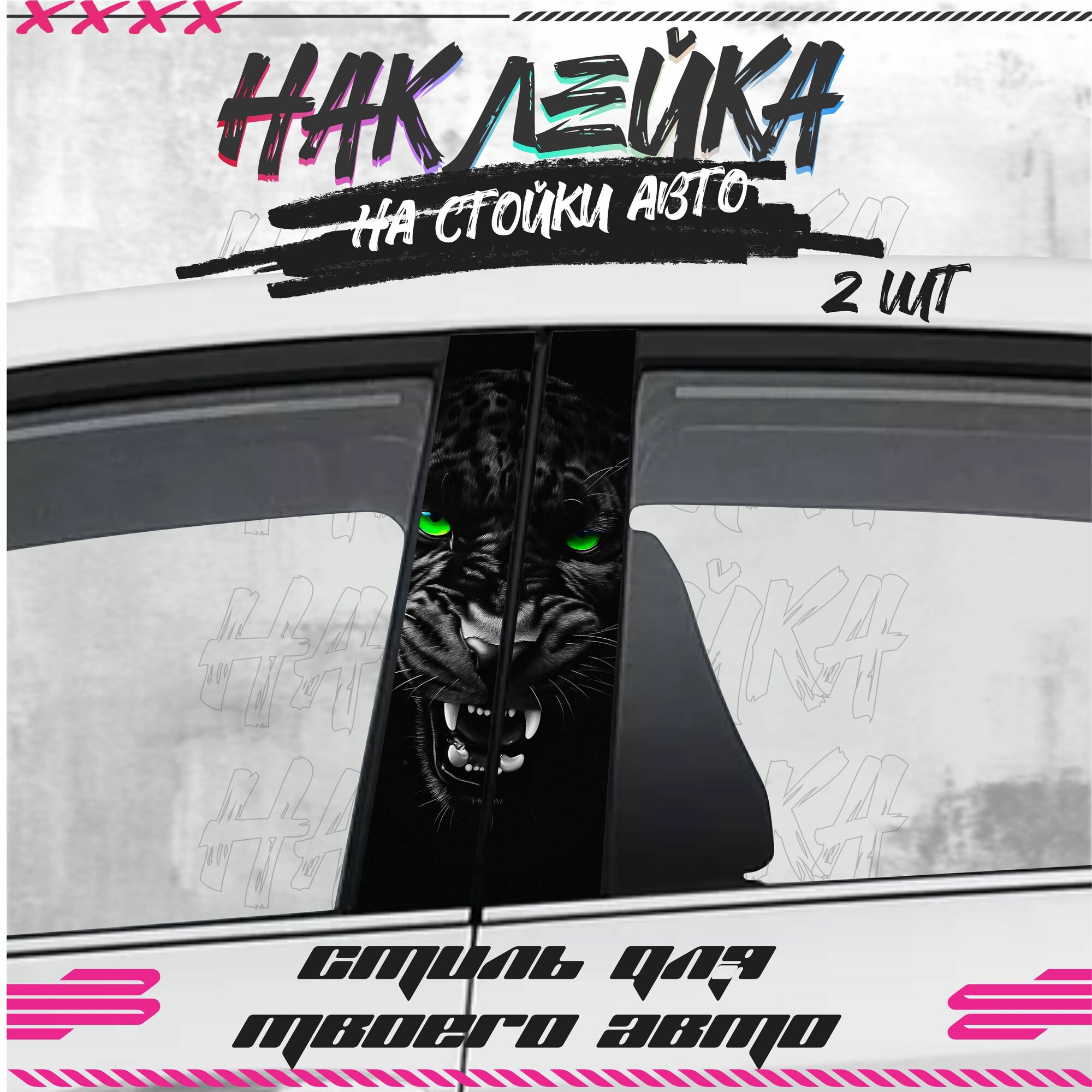 Наклейки на стойки дверей авто пантера