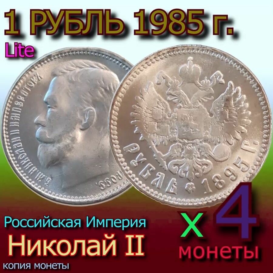Монета 1 рубль серебром 1895 года, Николай 2 Lite - 4 монеты