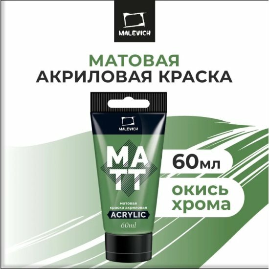 Краска акриловая Малевичъ матовая , туба 60 мл, окись хрома