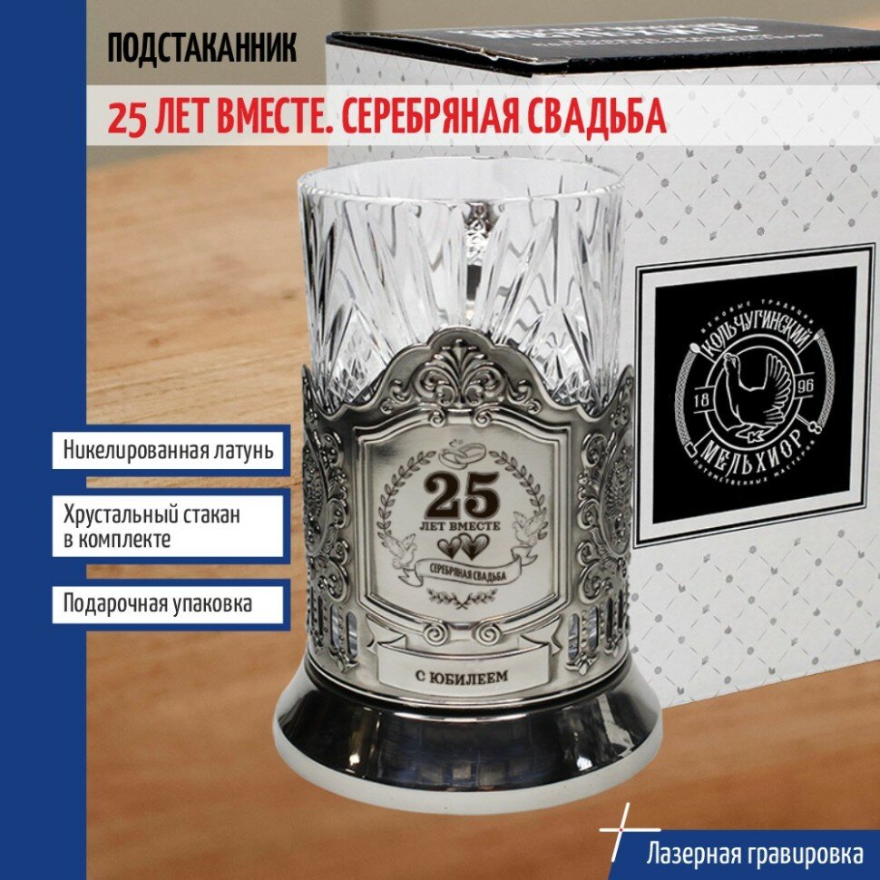 Кольчугинский мельхиор Подстаканник "25 лет вместе. Серебряная свадьба" со стаканом