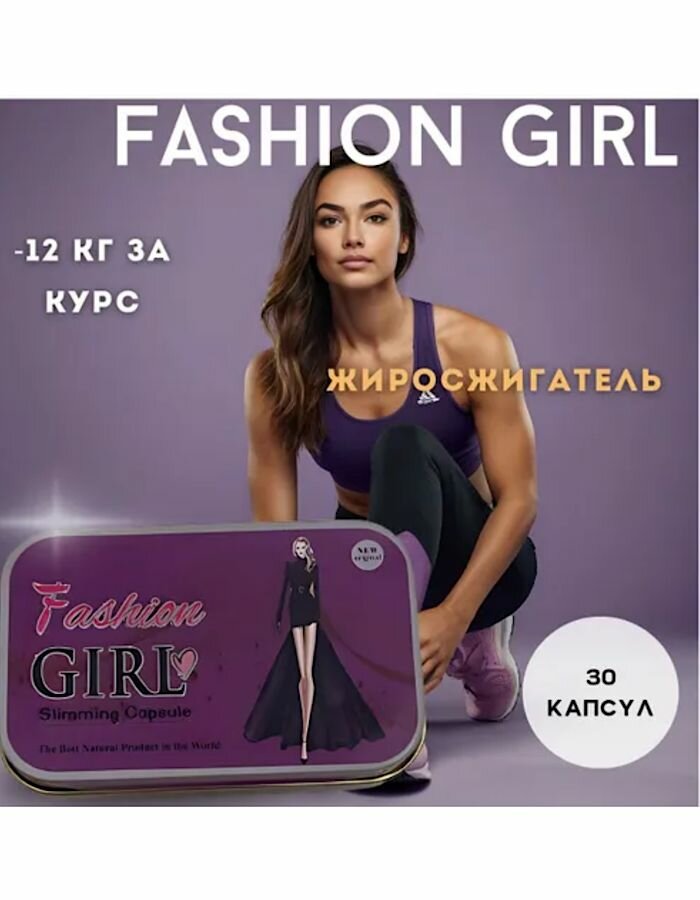 Жиросжигатель для эффективного похудения Fashion Girl