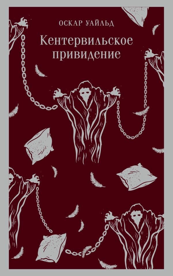 Книга ЭКСМО Кентервильское привидение, Уайльд О, мягкая обложка, 2025