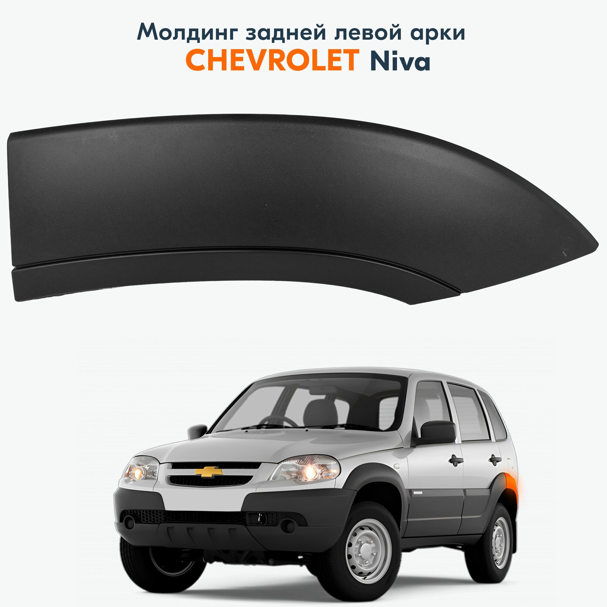 Молдинг арки заднего левого крыла Шевроле Нива Bertone