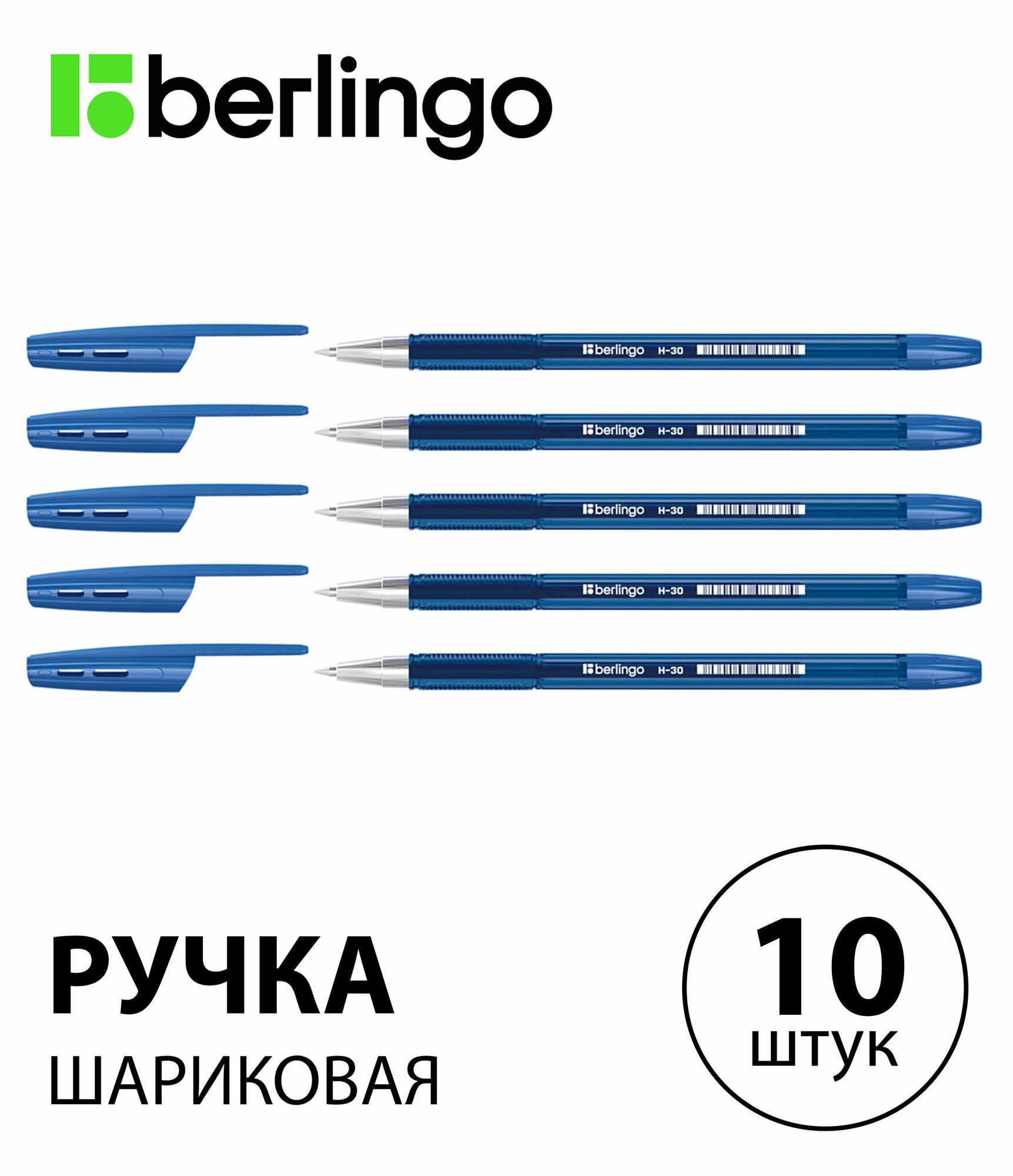 Набор 10 шт. - Ручка шариковая Berlingo "H-30" синяя, 0,7 мм KS2915