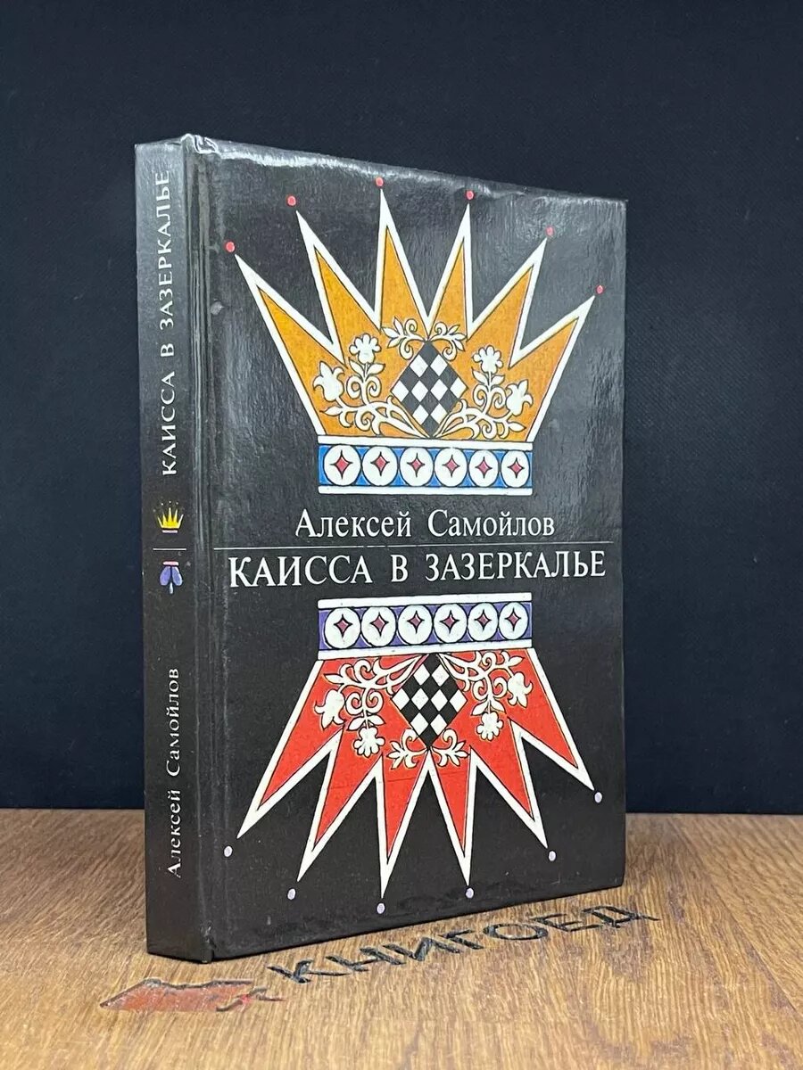 Книга. Каисса в Зазеркалье 1989 (2038889192194)