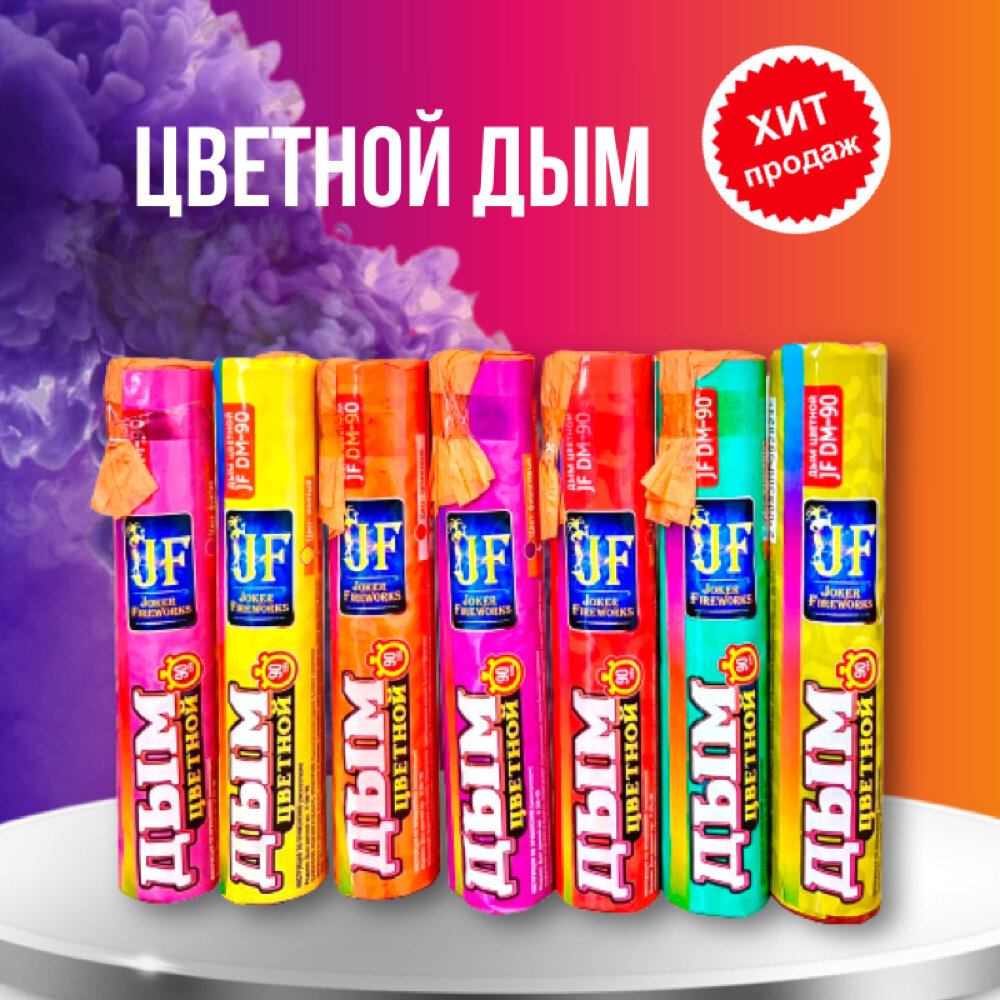 Цветной дым 7 цветов, время работы 90 секунд