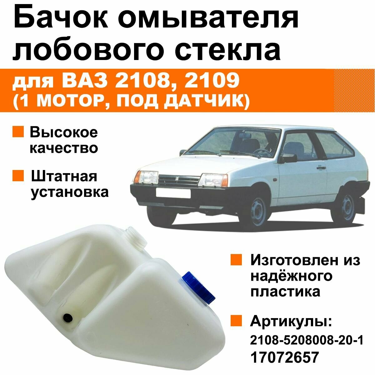 Бачок омывателя лобового стекла Лада / ВАЗ 2108, 2109 (1 мотор, под датчик)