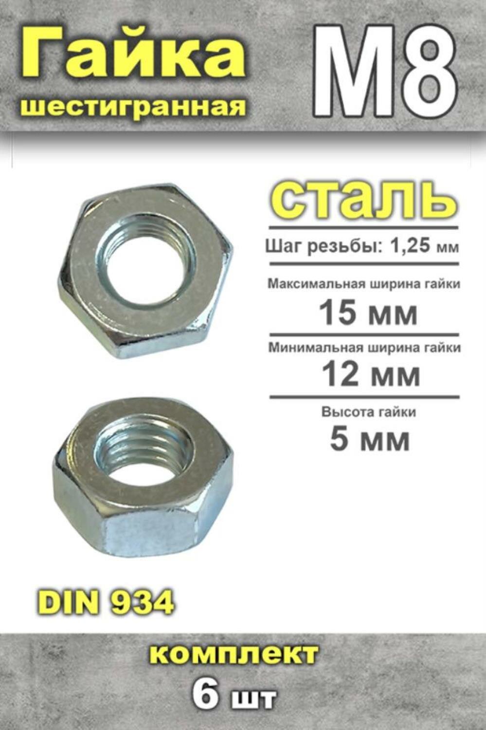 Гайка шестигранная DIN 934 М8, 6 шт (размер 9 x 6 см)