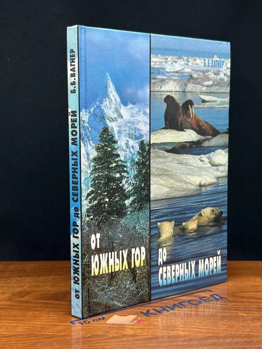 Книга. От южных гор до Северных морей 2002 (2040758616519)