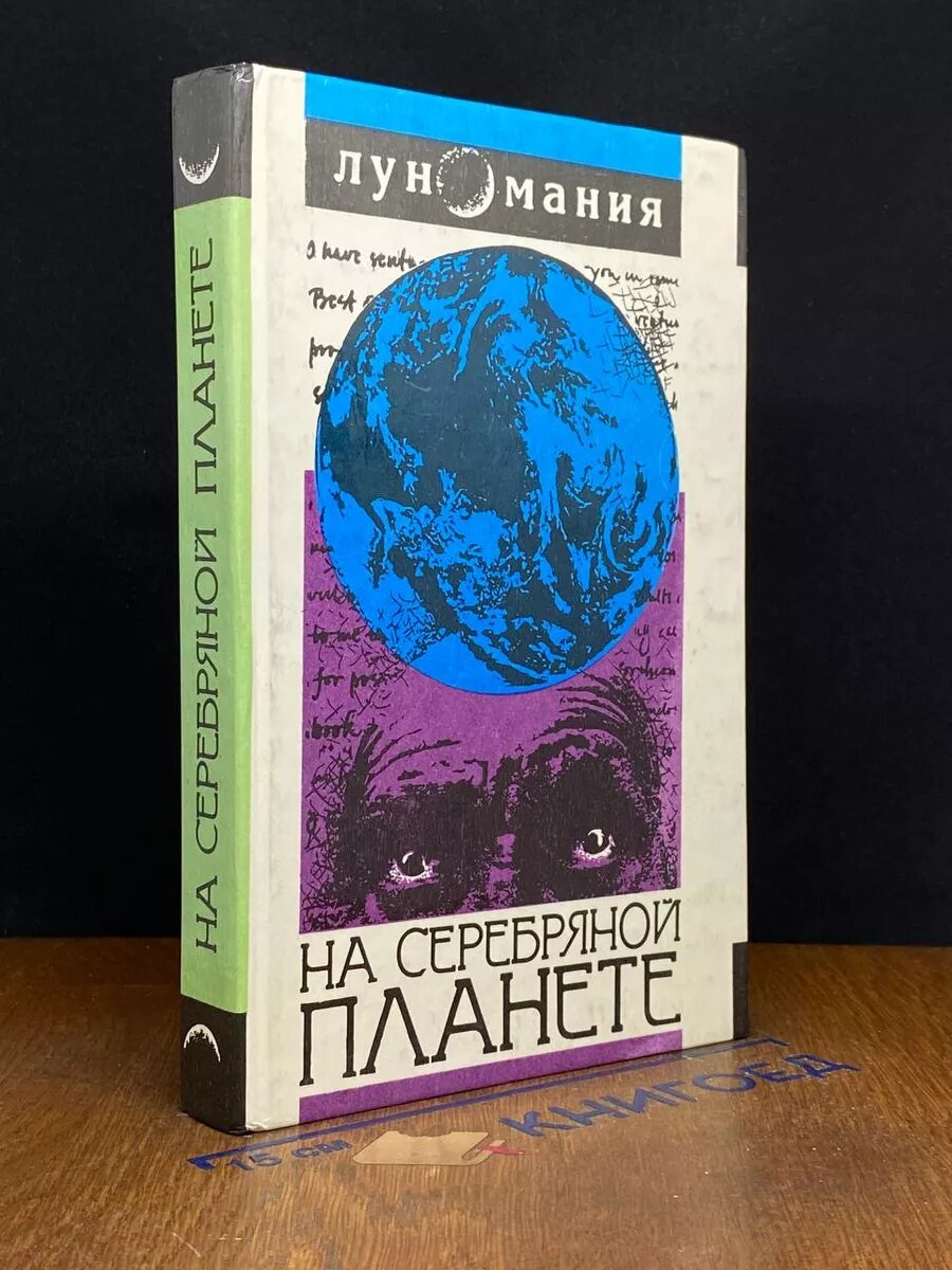 Книга. Первые люди на Луне 1993 (2040662148519)