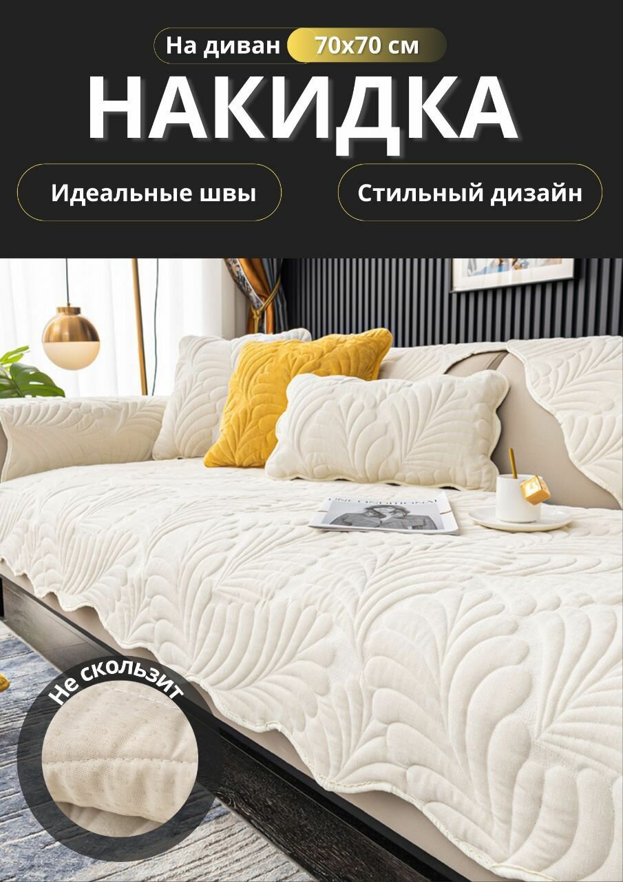 Дивандек для дивана, 70х70см