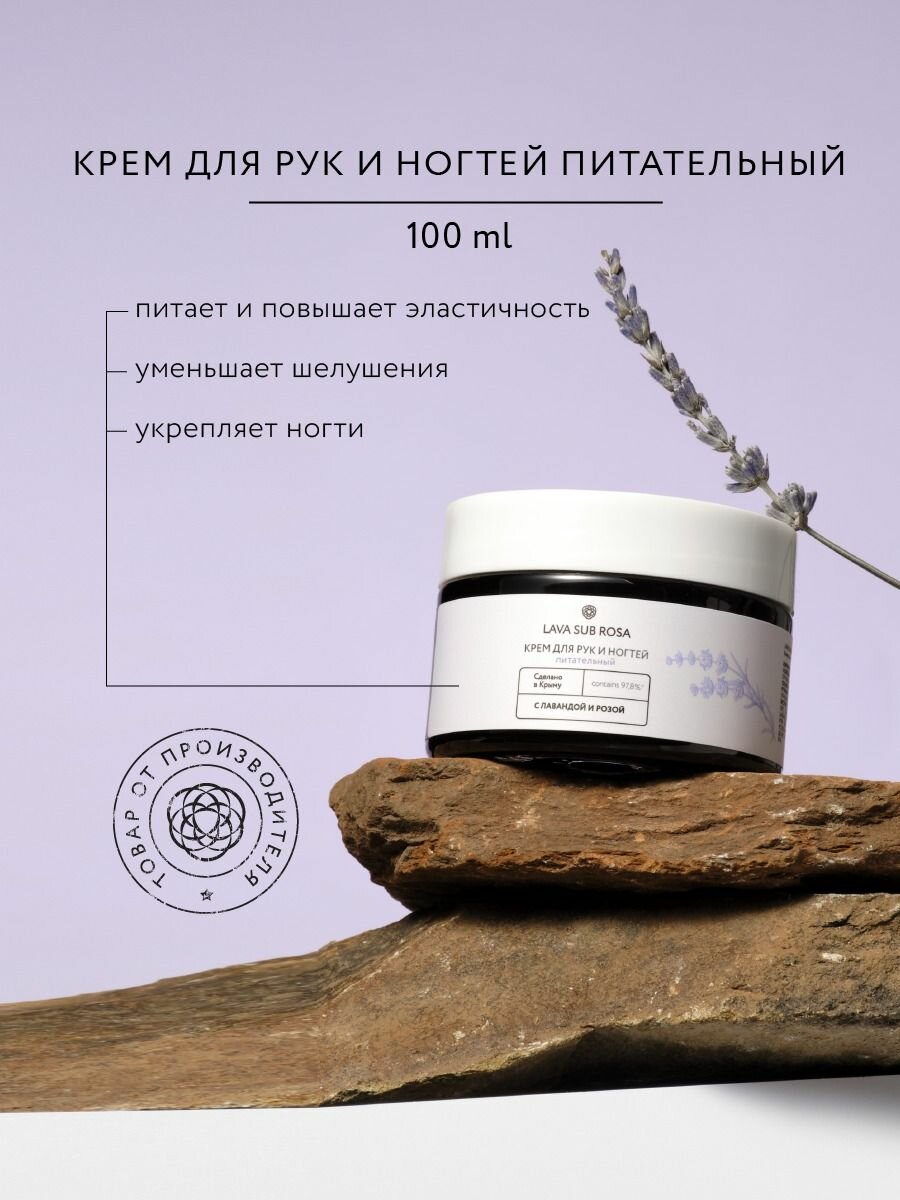Крем для рук и ногтей Lava Sub Rosa питательный с лавандой и розой, увлажняет и питает кожу, 100 мл