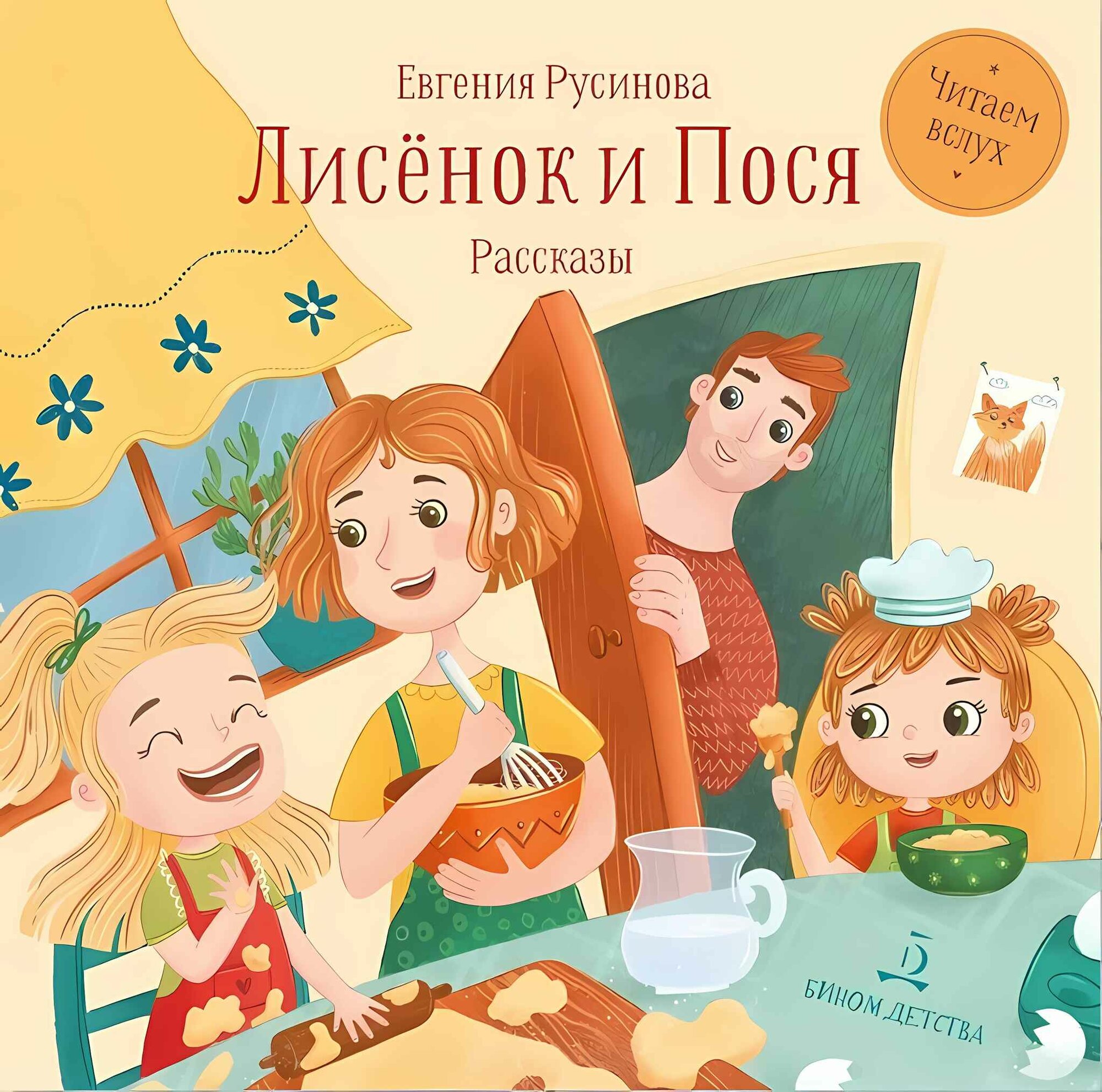 Книга Просвещение "Лисенок и Пося", 5-7 лет, твердый переплет, 32 стр