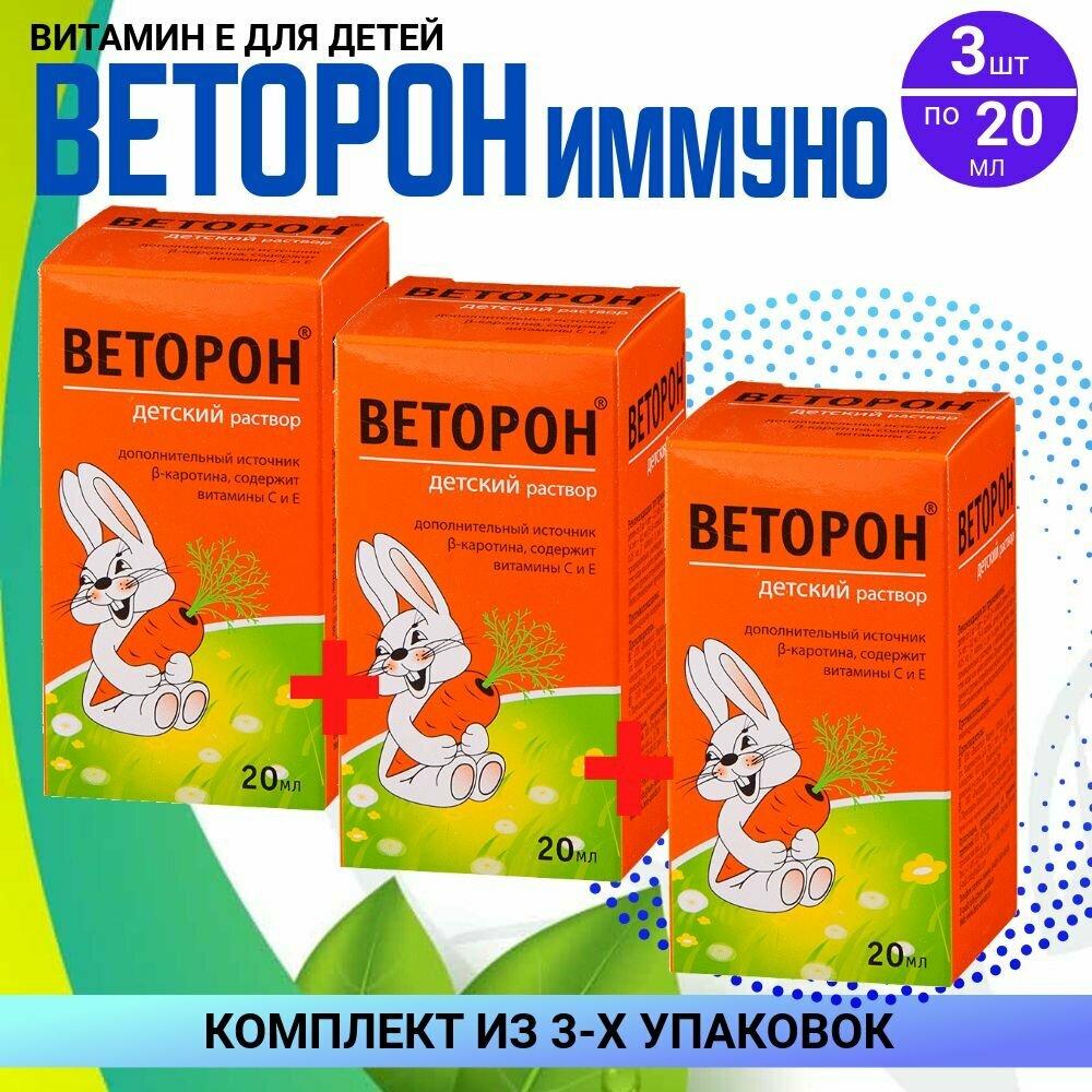 Веторон иммуно р-р для детей, 3 флакона по 20мл, комплект из 3х штук