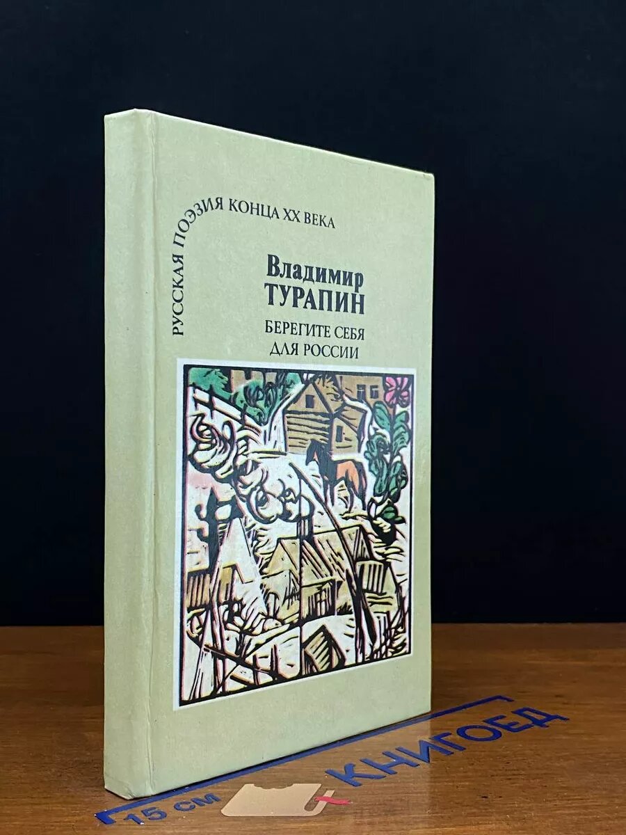 Книга. Берегите себя для России 1993 (2040801047413)
