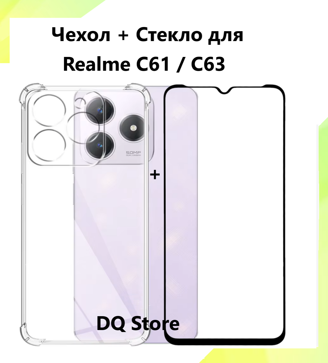 Комплект 2 в 1: Прозрачный противоударный cиликоновый чехол + защитное стекло для Realme C61 / Realme C63 / Реалми Ц61 / Реалми Ц63. Бампер с защитой камеры и усиленными углами.
