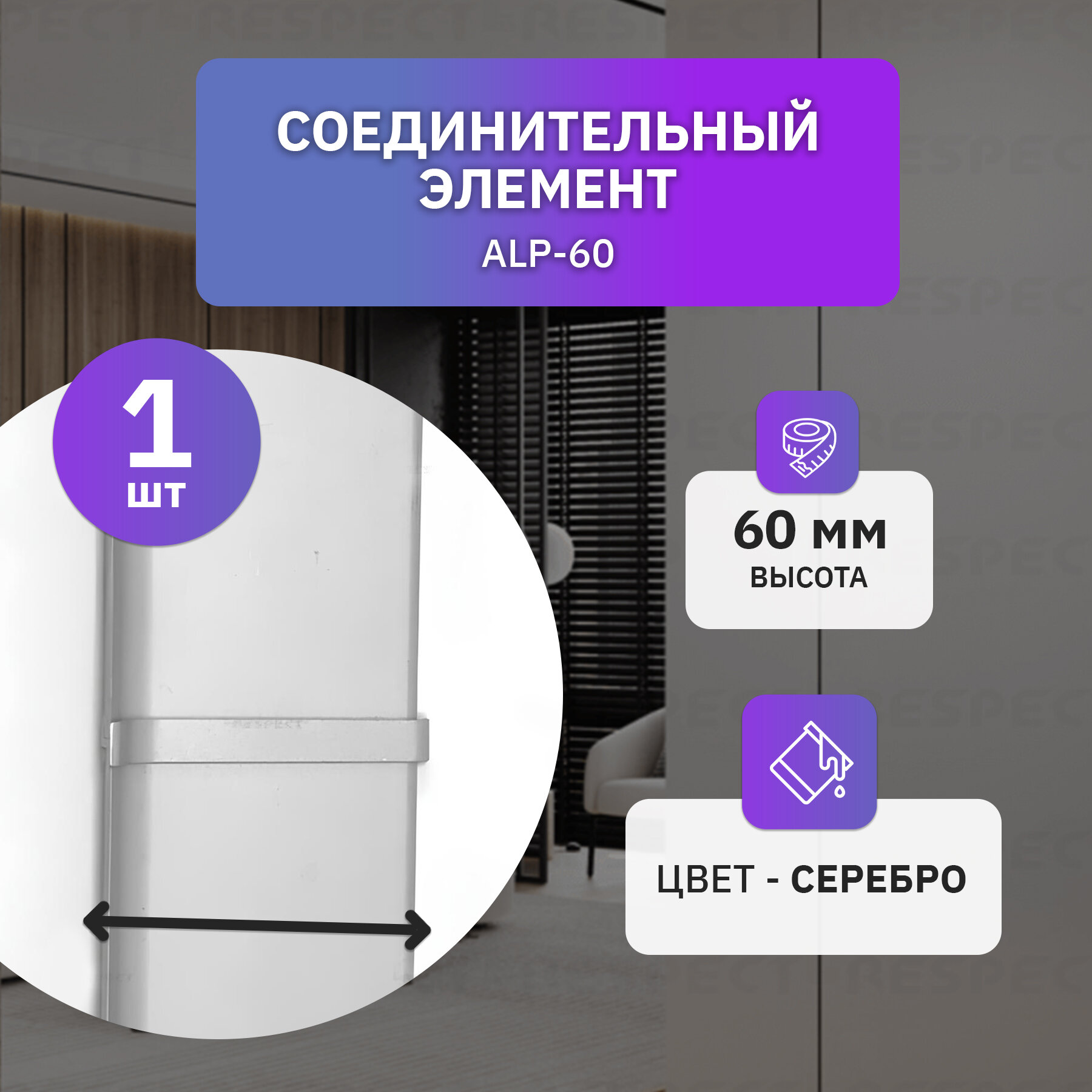 Соединительный элемент алюминиевый для накладного плинтуса высотой 60 мм, 1 шт, серебро