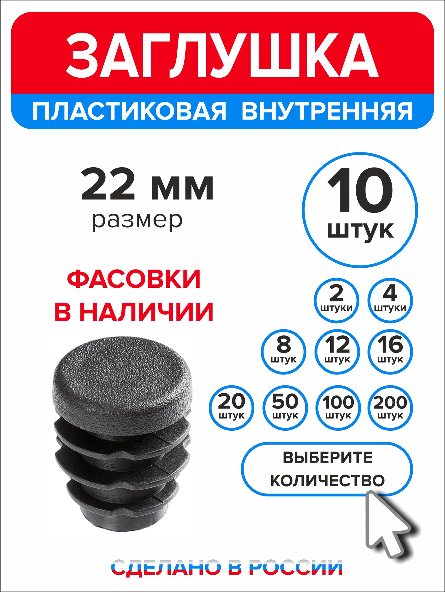 Заглушка для круглой трубы диаметр 22 мм, пластиковая, черная, 10 штук