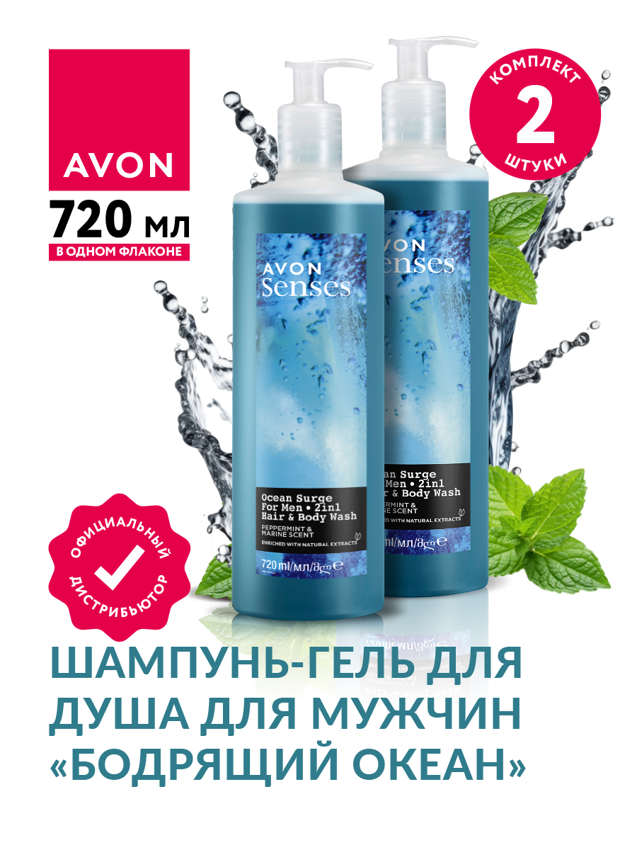 Шампунь-гель для душа для мужчин Avon Senses Бодрящий океан 720 мл х 2 шт.