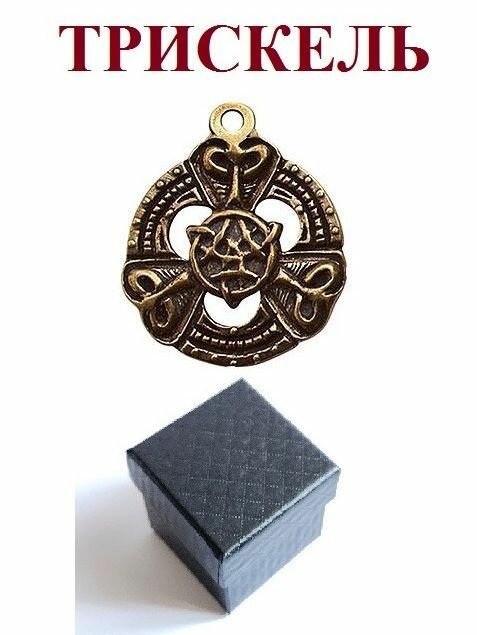 Амулет Трискель