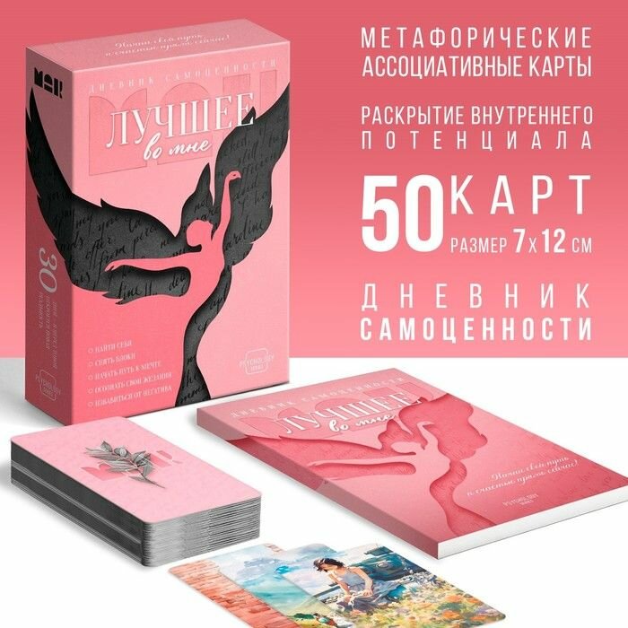 Метафорические ассоциативные карты Лучшее во мне и Дневник самоценности, 50 карт (7х12 см.), 16+