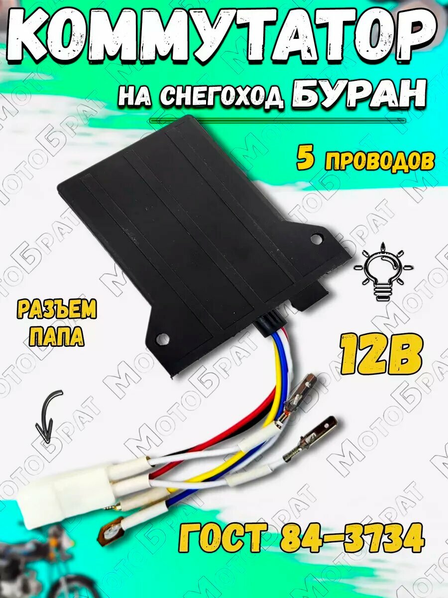 Коммутатор на снегоход Буран (5-ти проводной)