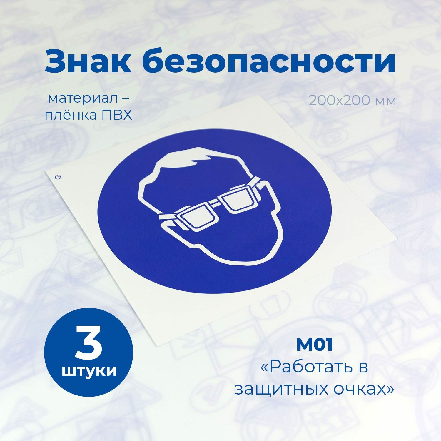 Информационная наклейка, стандарт, М01 "Работать в защитных очках", 200х200мм, 3шт.