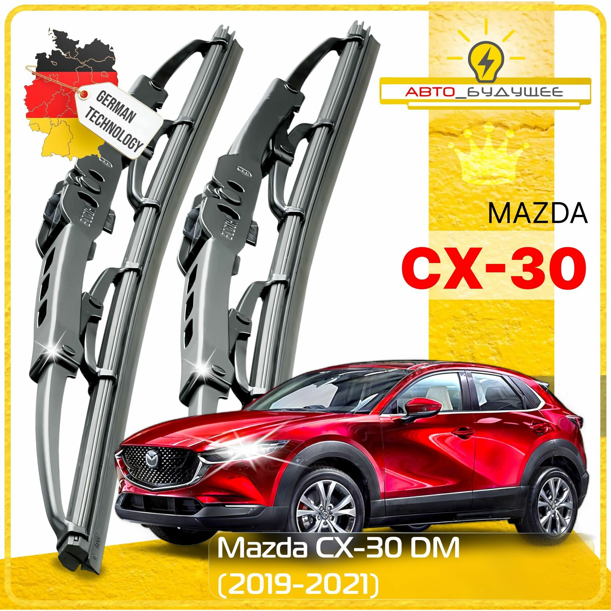 Дворники Mazda CX-30 DM Мазда СХ-30 ДМ 2019 2020 2021 Щетки стеклоочистителя каркасные автомобильные 650мм-400мм к-т 2шт.