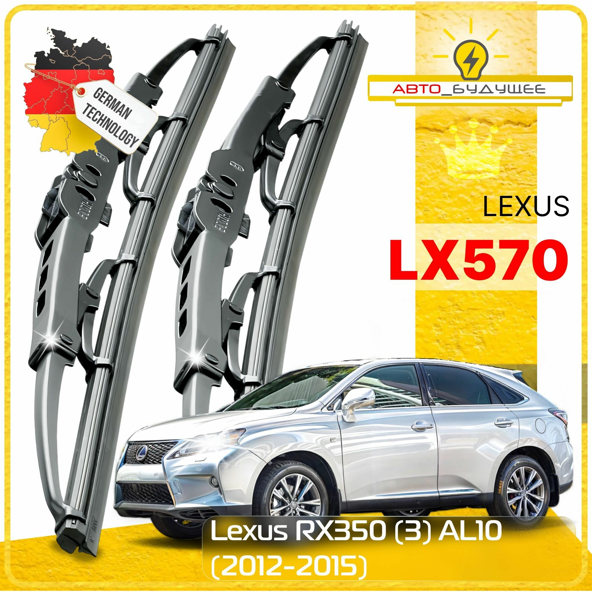 Дворники Lexus RX350 (3) AL10 Лексус РХ350 АЛ10 рест. 2012 2013 2014 2015 Щетки стеклоочистителя каркасные автомобильные 650мм-550мм к-т 2шт.