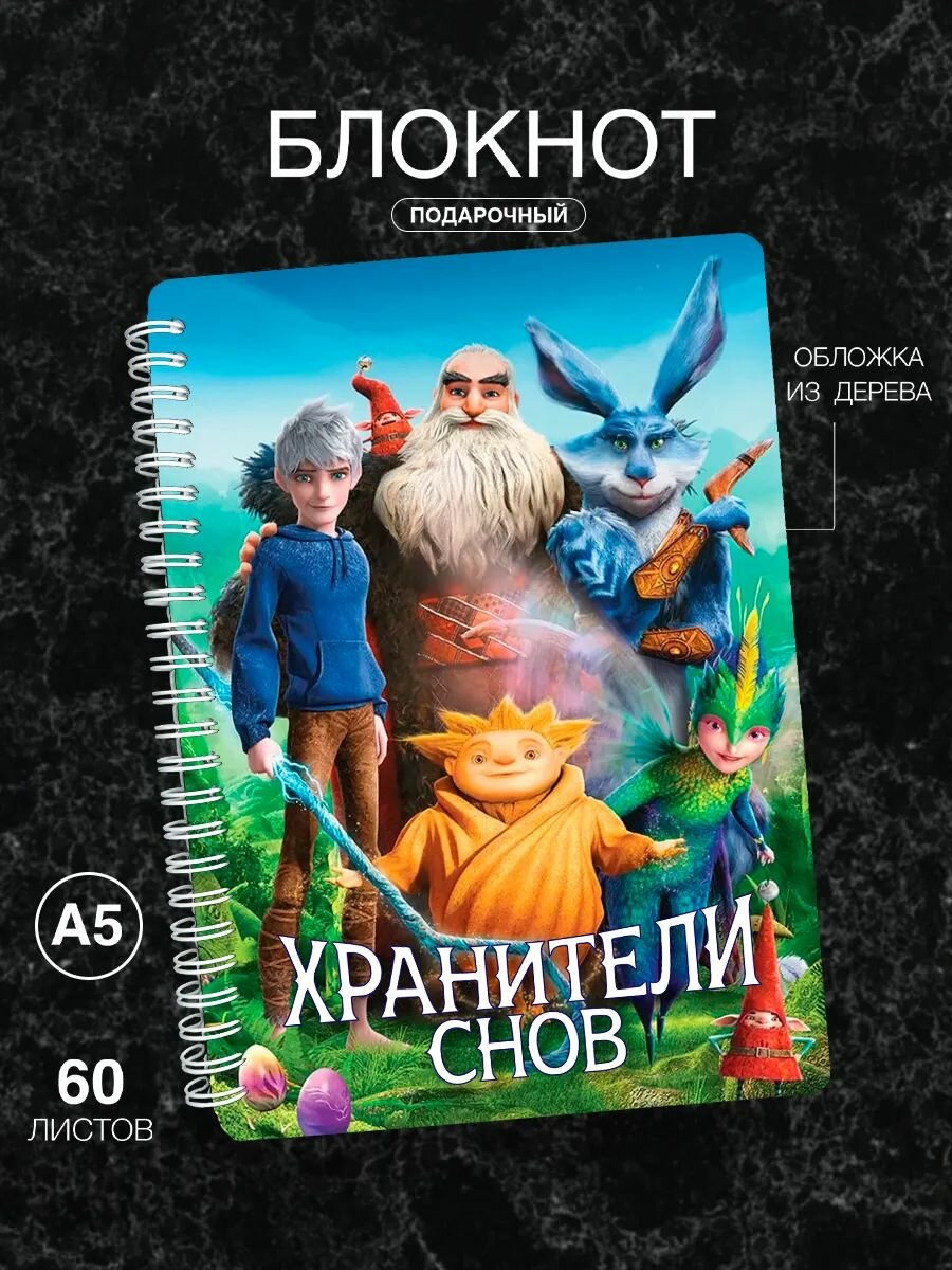Блокнот деревянный Wood-Book с принтом новогодний детский Хранители снов