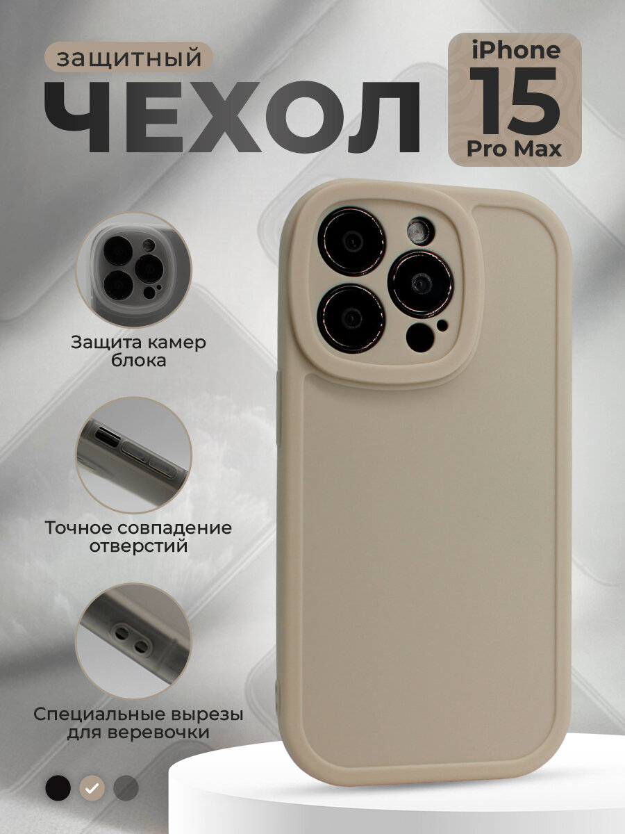Защитный чехол с бортами для iPhone 15 Pro Max, лунный