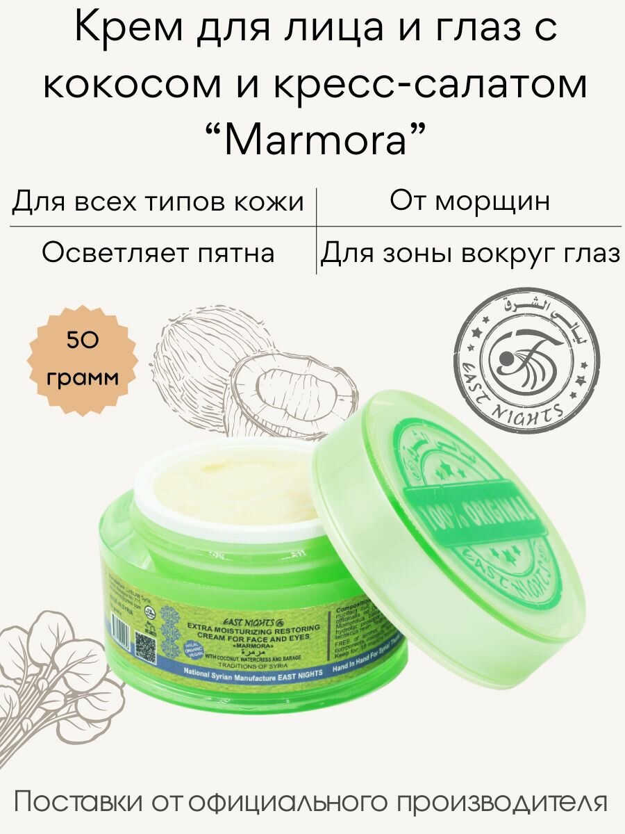 Крем для лица с кокосом Marmora