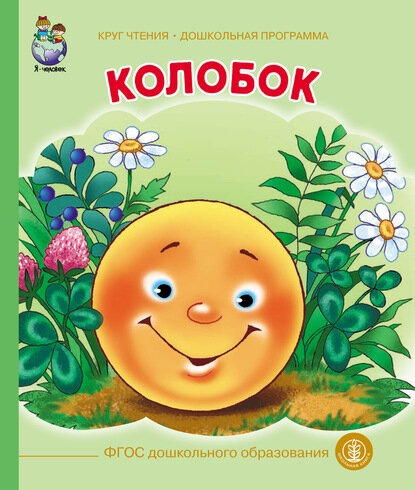 Колобок [Цифровая книга]