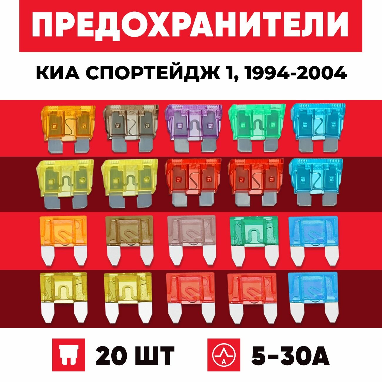 Предохранители Киа Спортейдж 1, 1994-2004 набор Стандарт+Мини 20 шт