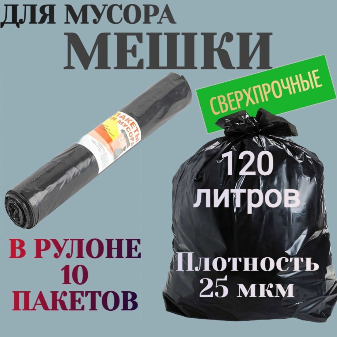 Мусорные пакеты большие 120 л, 25 мкр, 10 шт. в рулоне. Мешки высокой прочности предназначены для различного вида весенне-осеннего мусора, для перевозки вещей при переезде, для сбора офисных, ремонтных и производственных отходов.